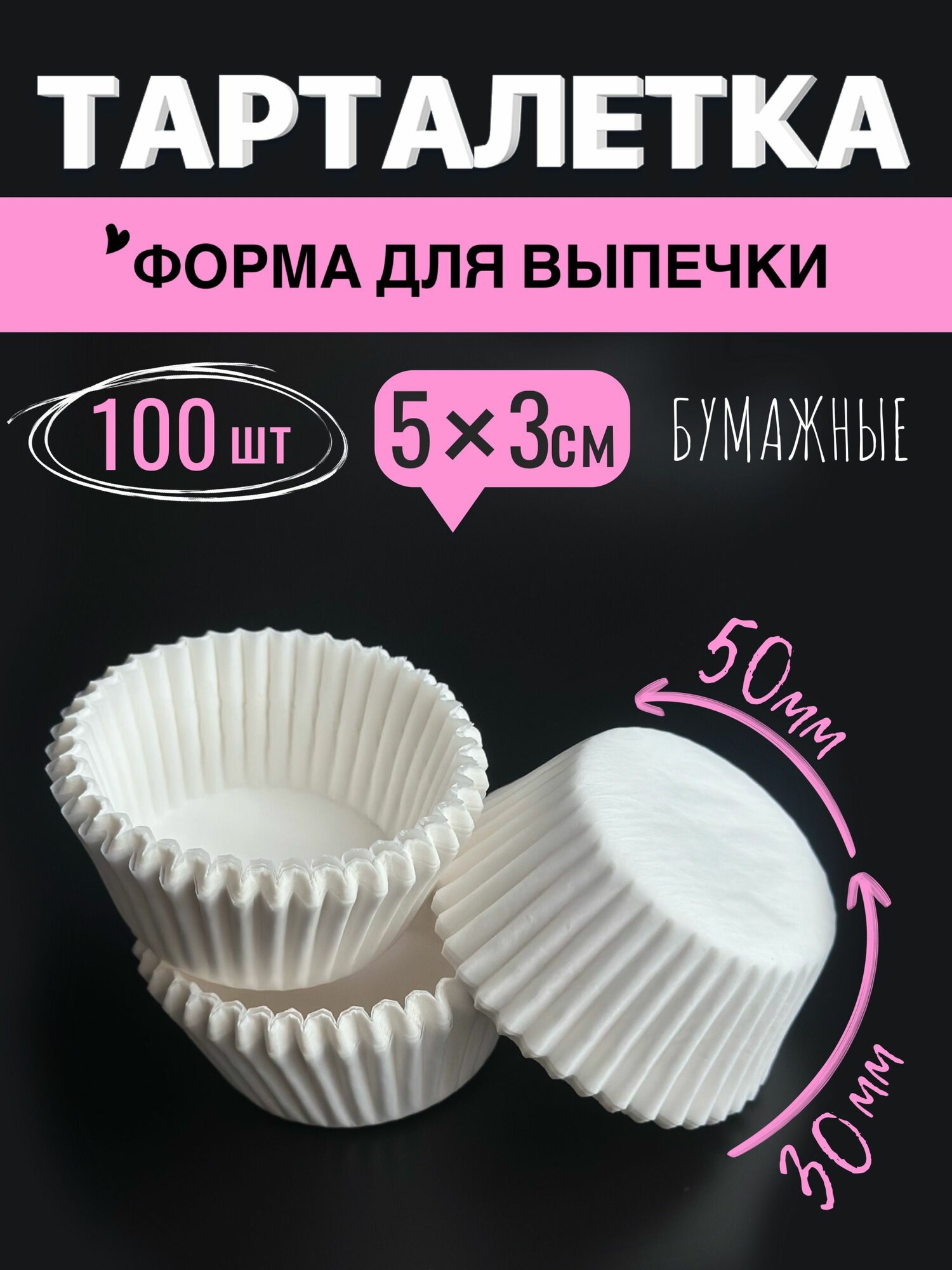 Бумажные формы для выпечки кексов 50х30мм, 100 шт, белые, тарталетки для выпечки маффинов, капкейков, кексов