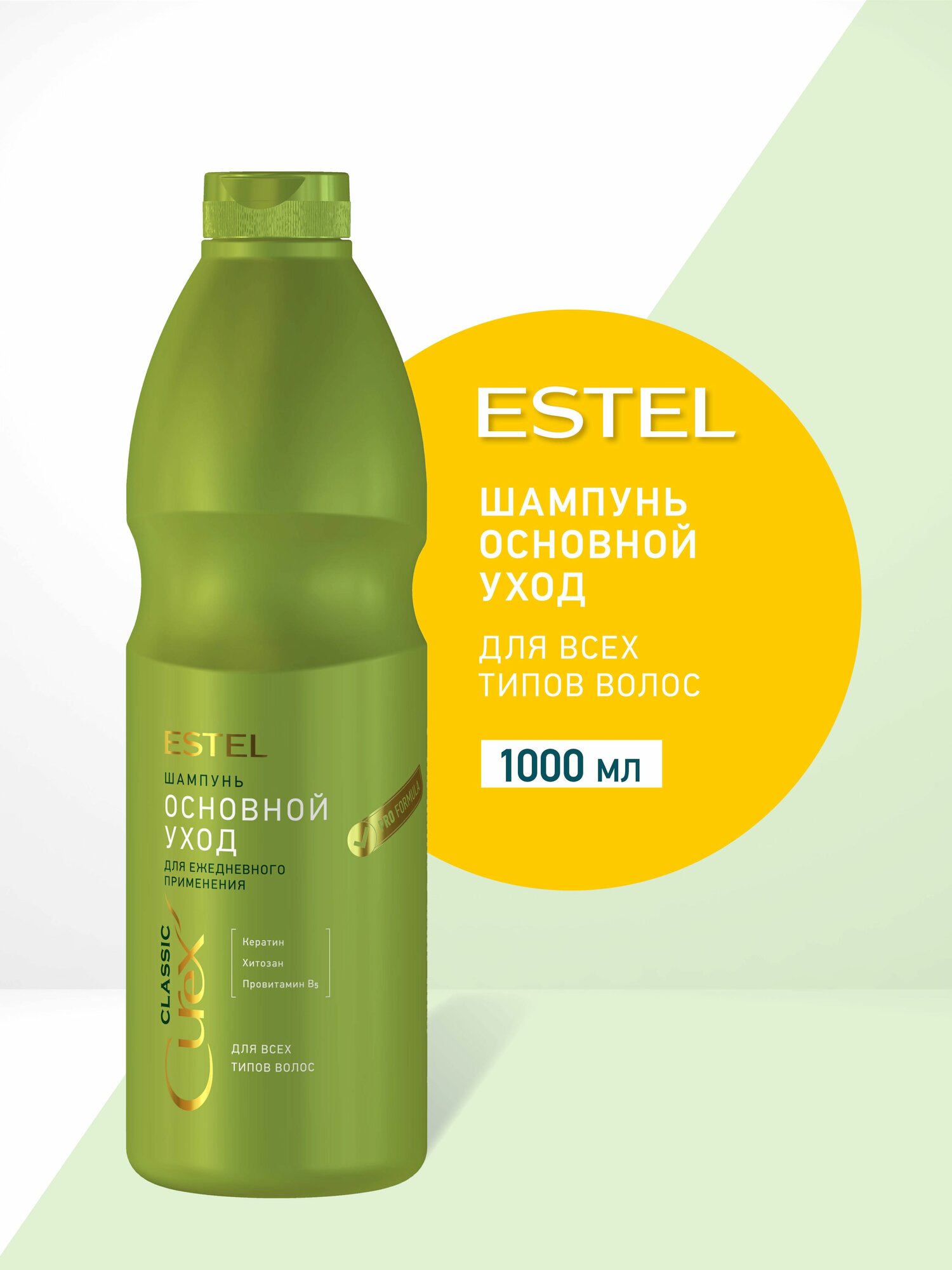 ESTEL Curex CLASSIC Шампунь "Основной уход" для ежедневного применения для всех типов волос (1000мл)