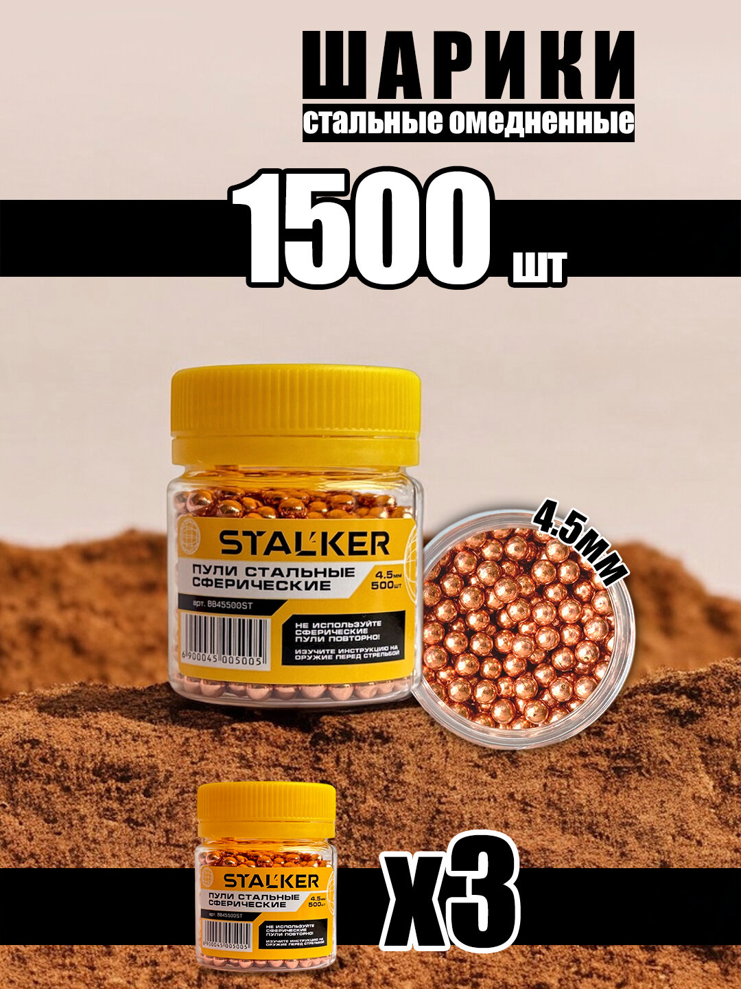 Шарики для пневматики Stalker, омедненные, 4.5 мм, для тренировки и развлечений, 1500 штук
