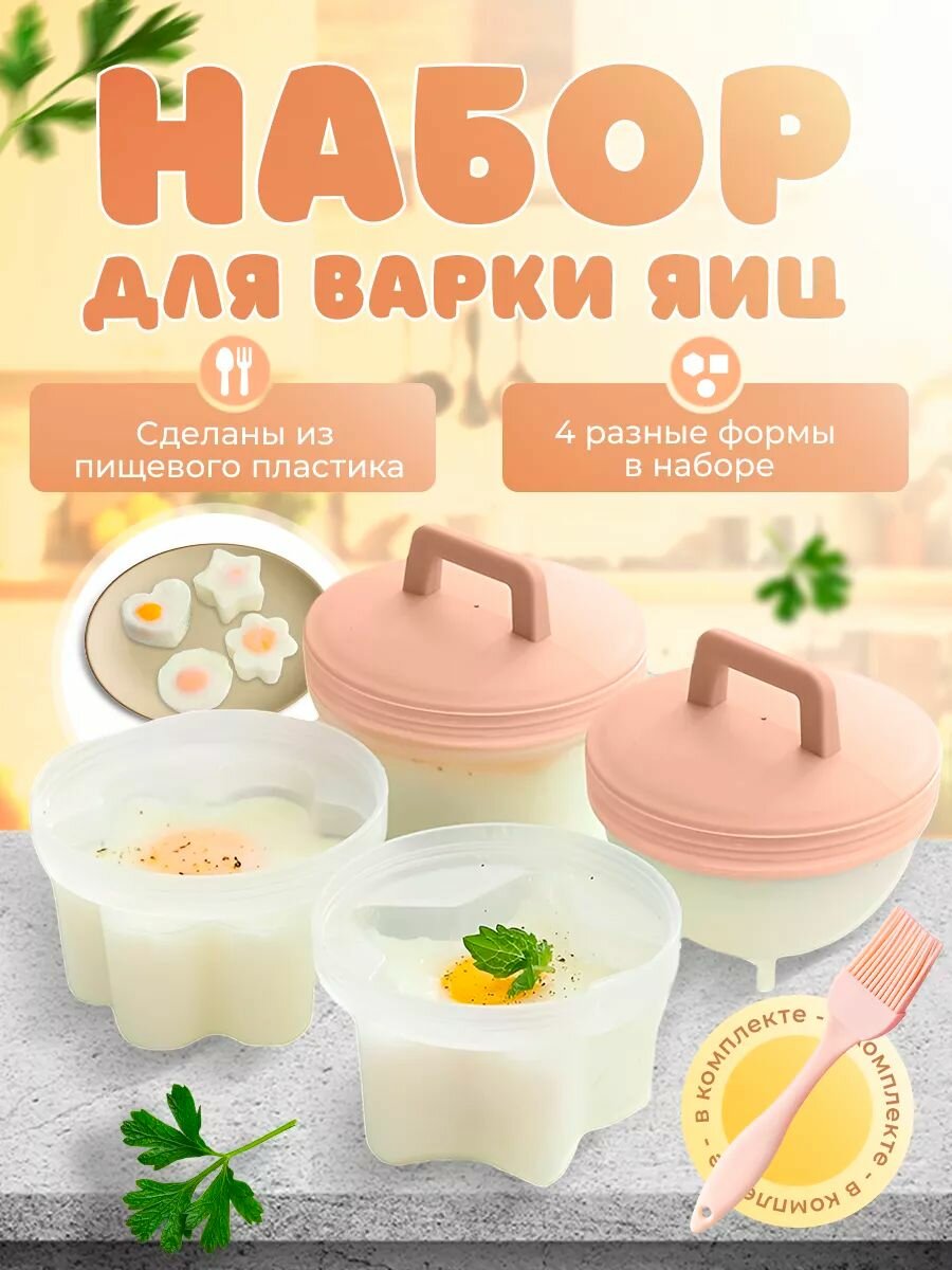 Пашотница-яйцеварка погружная, 4 формы с кисточкой для варки красивых яиц без скорлупы！