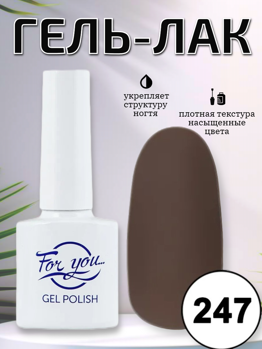 Гель-лак FOR YOU № 247 трюффель