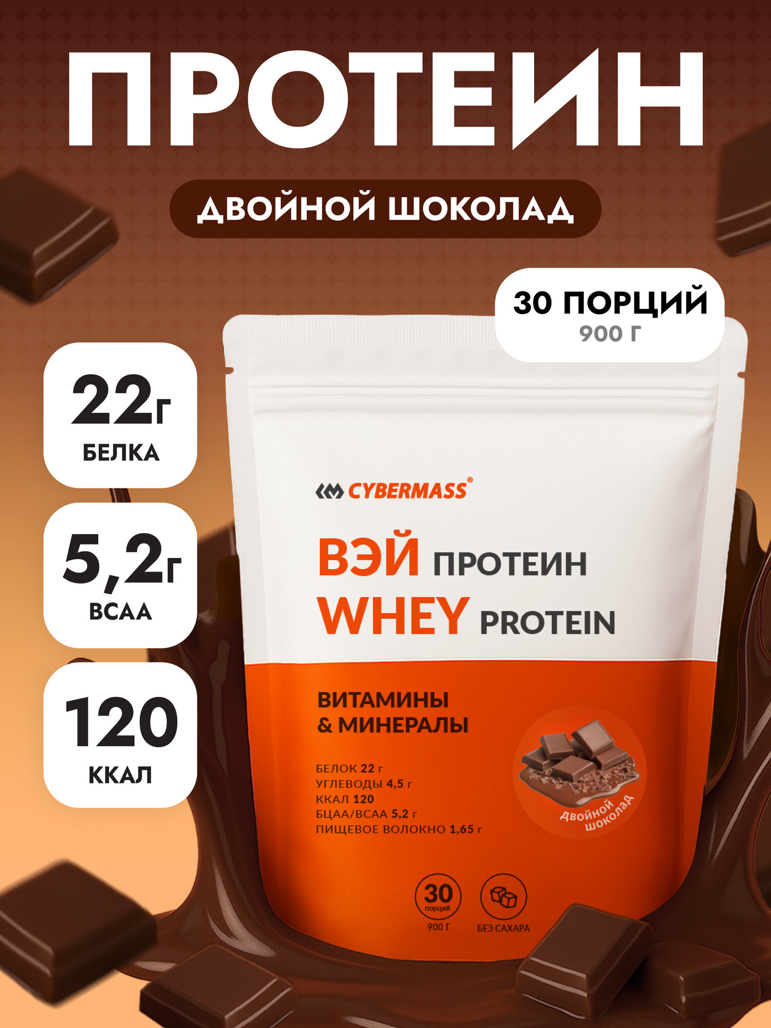 Протеин сывороточный CYBERMASS Whey Protein с BCAA для набора мышечной массы и похудения, Двойной шоколад, 900г 30 порций