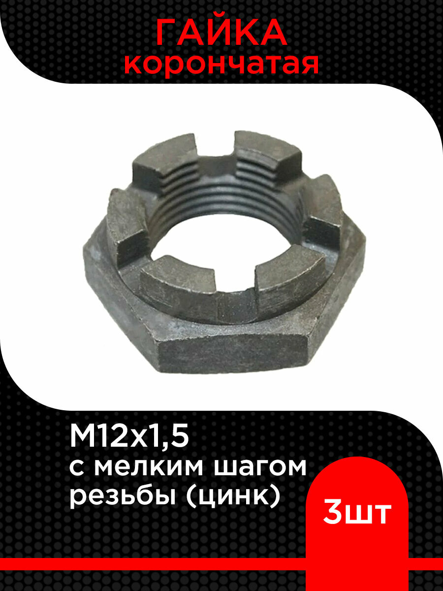 Гайка корончатая низкая с мелким шагом резьбы М12х1,5 , цинк ( 3 шт)