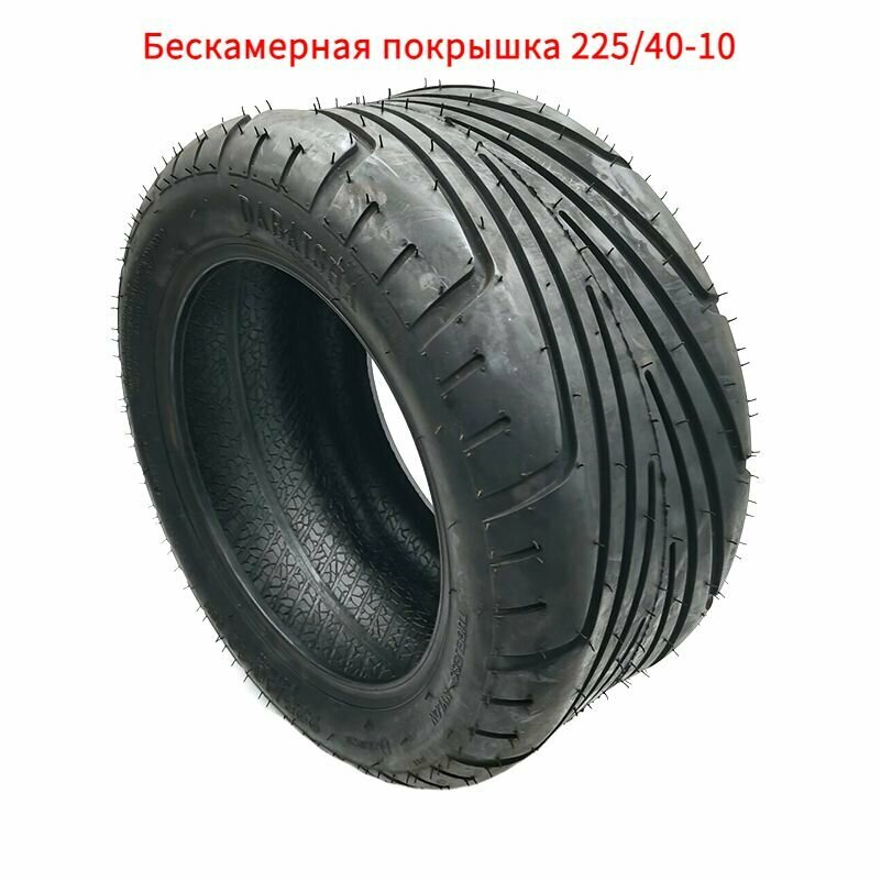 Бескамерная покрышка 225/40-10 для Citycoco электросамоката / квадроцикла