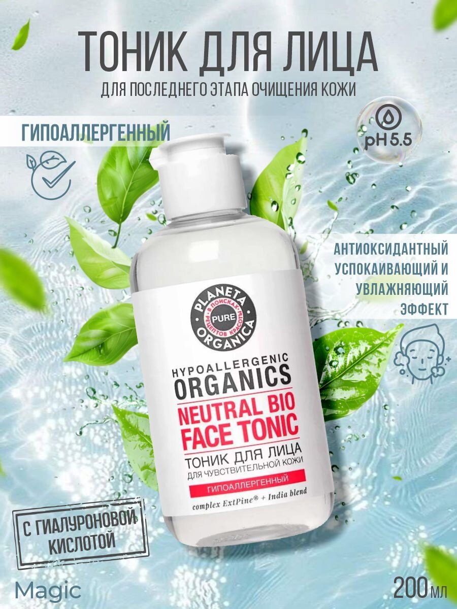 Planeta Organica Тоник для лица Pure Гиппоаллергенный, 200 мл
