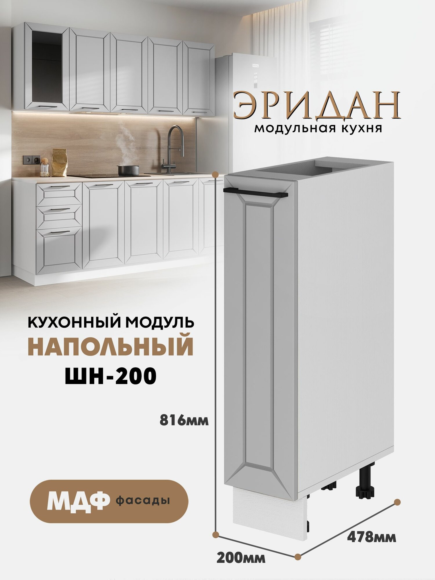 Кухонный модуль напольный "Эридан" ШН-200 ФО101 (Лайт грей/Белый)