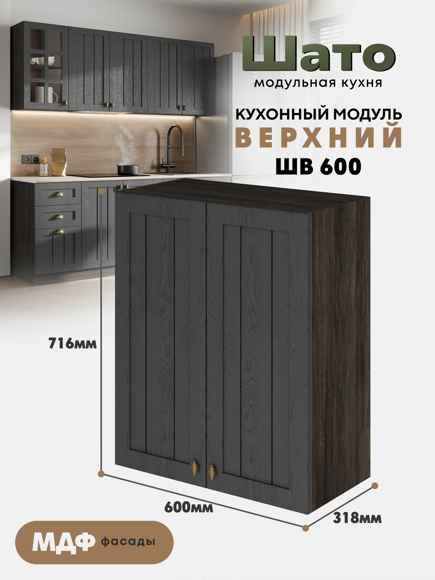 Кухонный модуль навесной с распашными дверками "Шато" ШВ-600 Ф40 (Древесный графит/Орех ликата), высота 72см