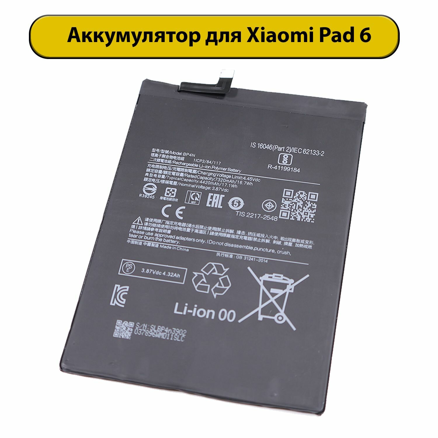 Аккумулятор для Xiaomi BP4N Pad 6 (23043RP34G) (4420 мАч),