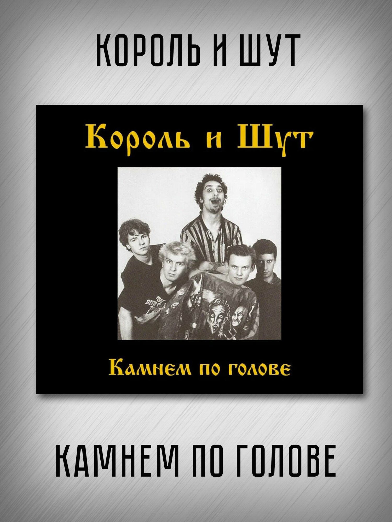 Король И ШУТ: Камнем по голове, CD, диджипак, 8-стр. буклет