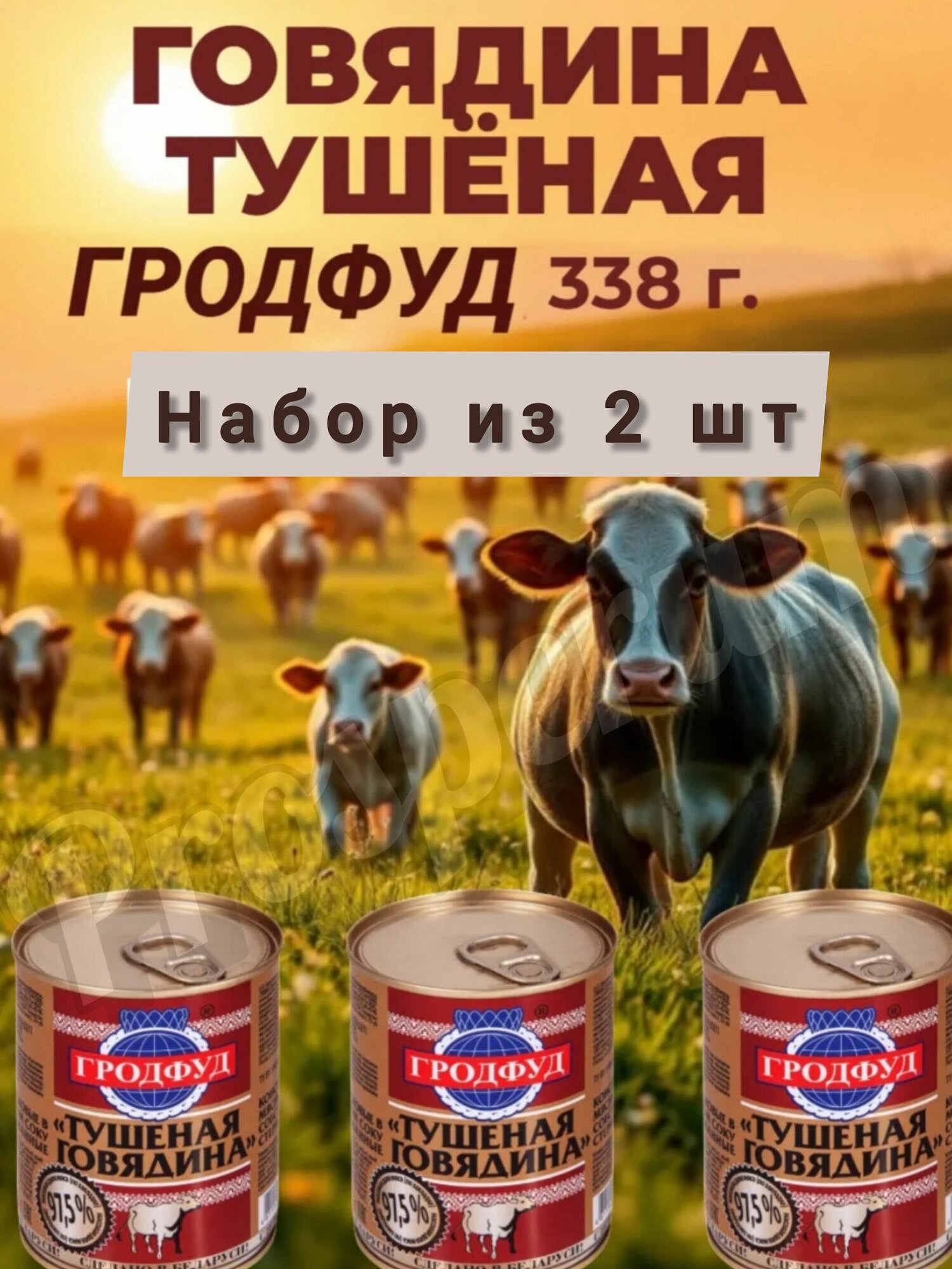 Мясо тушеное Гродфуд "Говядина", высший сорт, в собственном соку, 2 банки по 338г