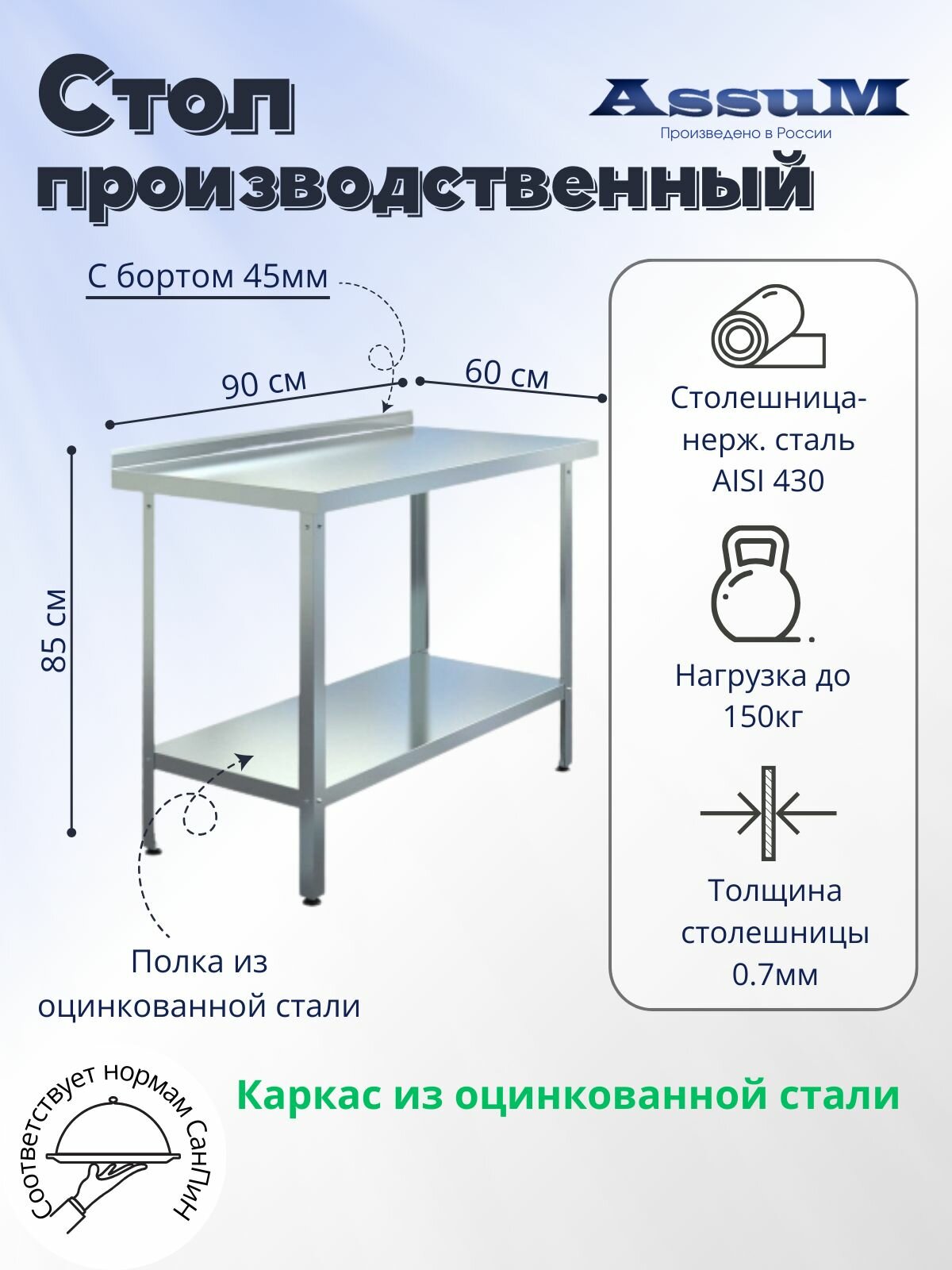 Стол производственный Assum, 900х600х850мм, борт, открытый, 1 полка сплошная оцинк, разборный, каркас уголок оцинк, ст. нерж.430