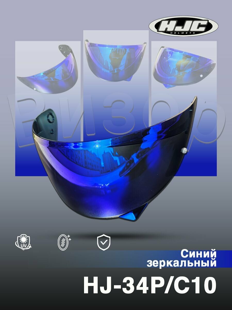 Визор HJ34 шлемам HJC C10