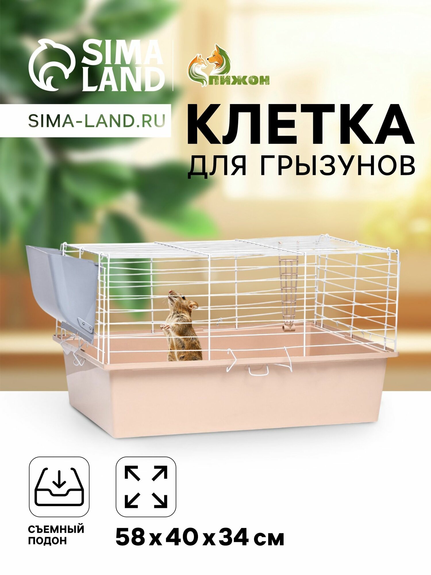 Клетка для грызунов "Пижон" №1 складная, 58 х 40 х 34 см (+миска, 2 кормушки), бежевая