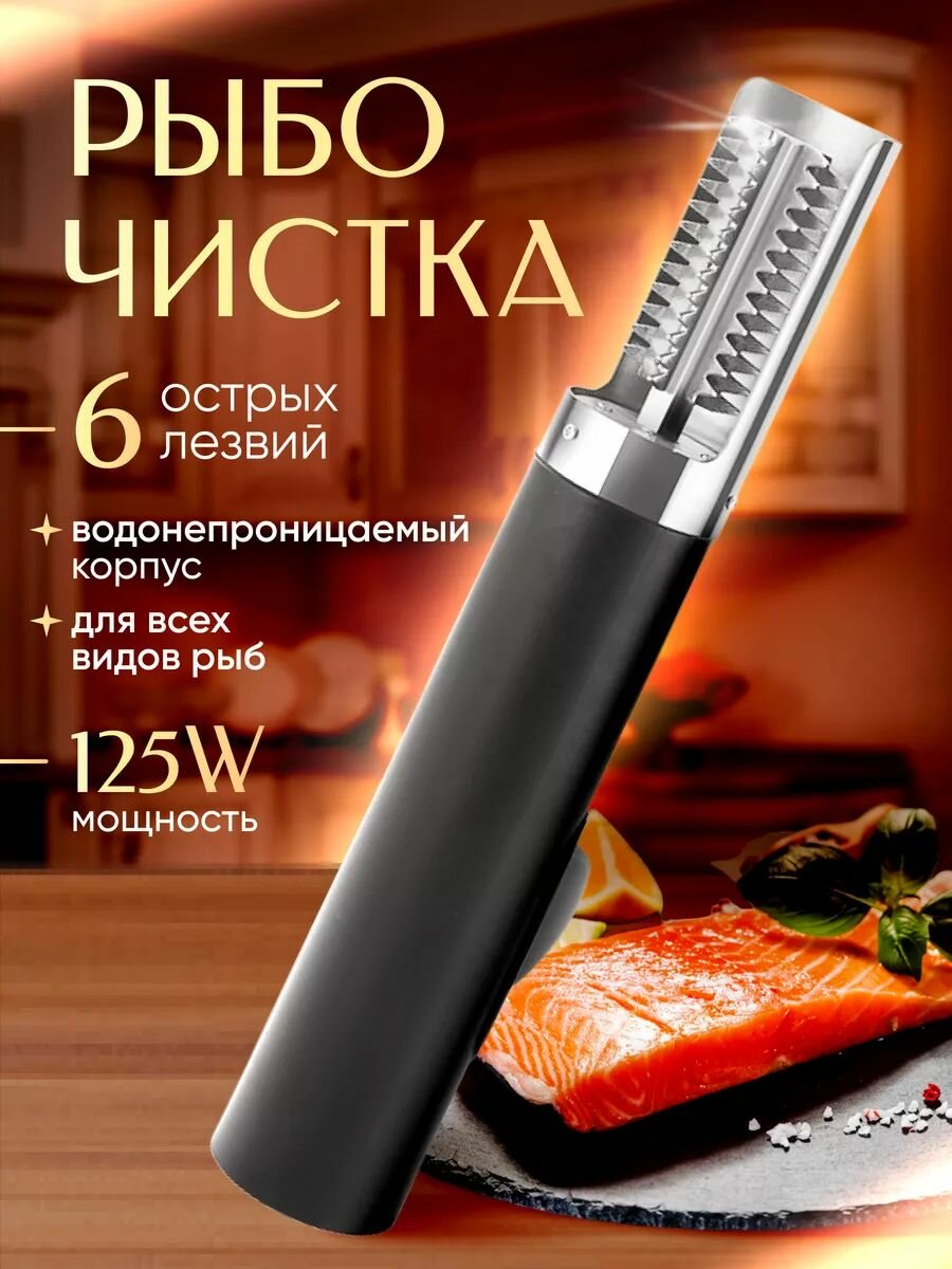 Рыбочистка электрическая