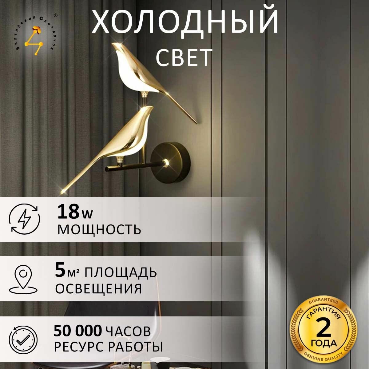 Настенный светильник бра Балтийский Светлячок в виде птицы