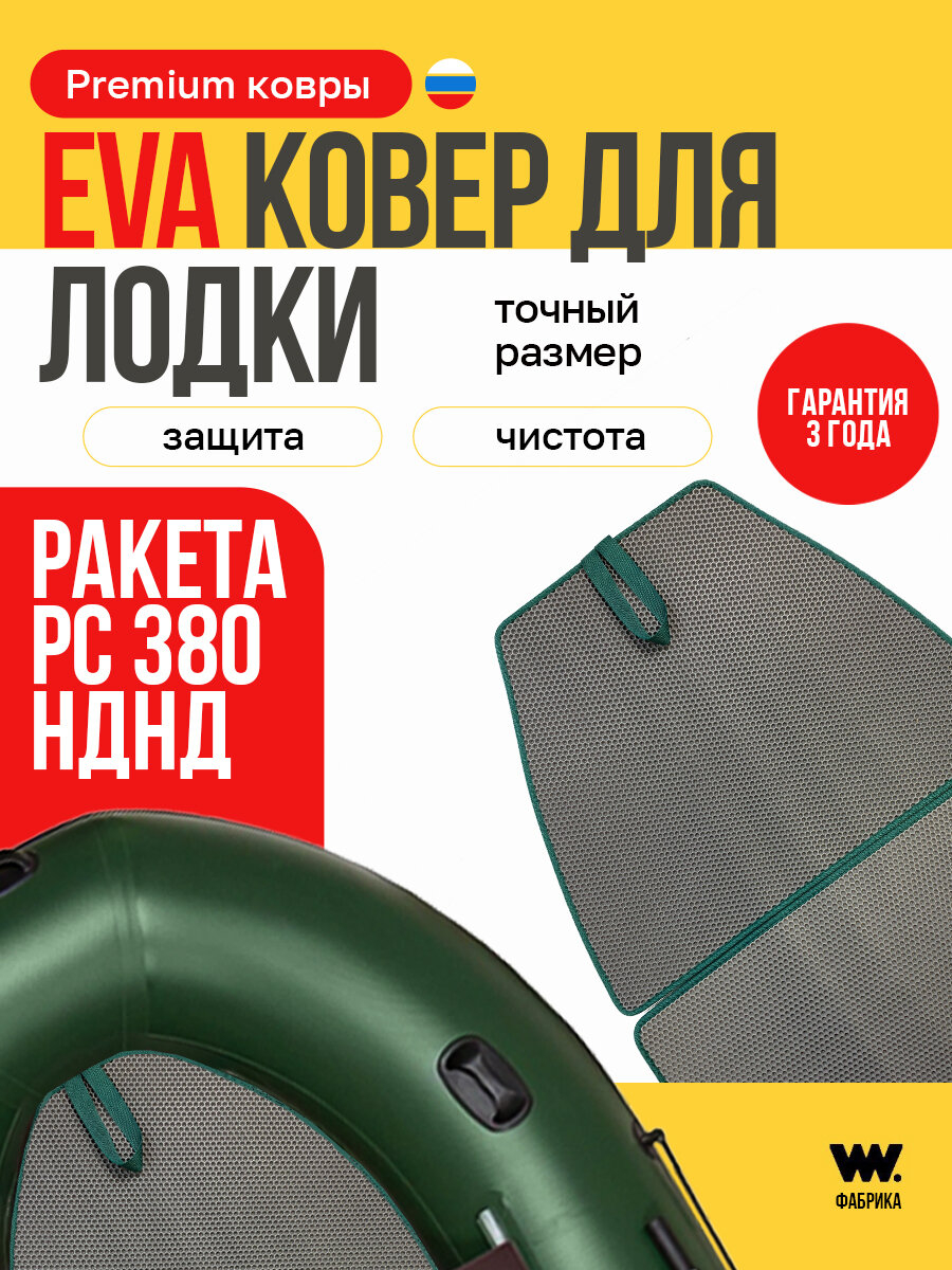 EVA коврик в лодку Ракета РС380 (Raketa PC380) эва ковер для лодки