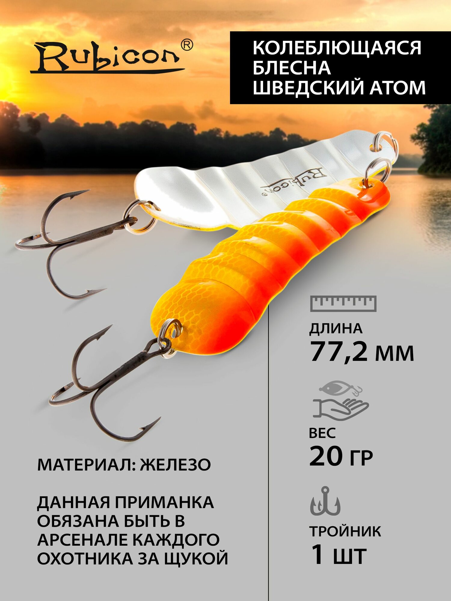 Колебалка блесна Атом на щуку RUBICON Шведский Атом, 20гр, цвет 231026 / блесна колеблющаяся на щуку