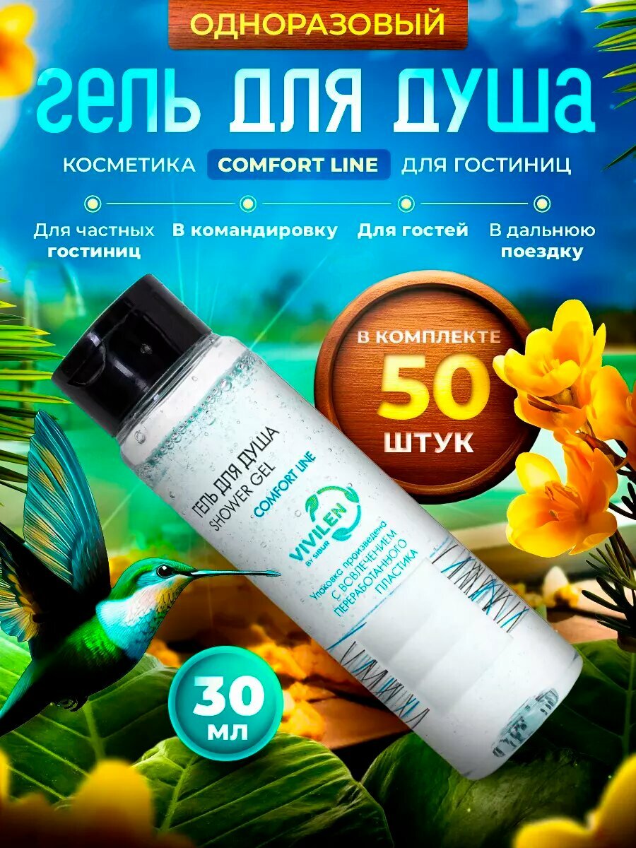 50 шт. - Одноразовый гель для душа, флакон 30 мл.