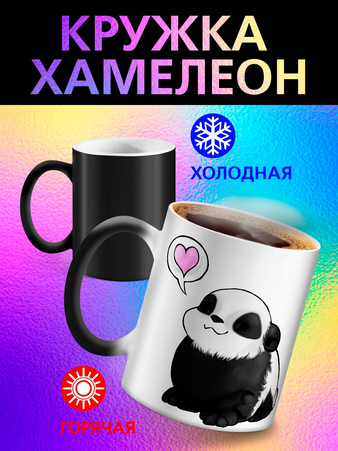 Кружка хамелеон "Милая панда"