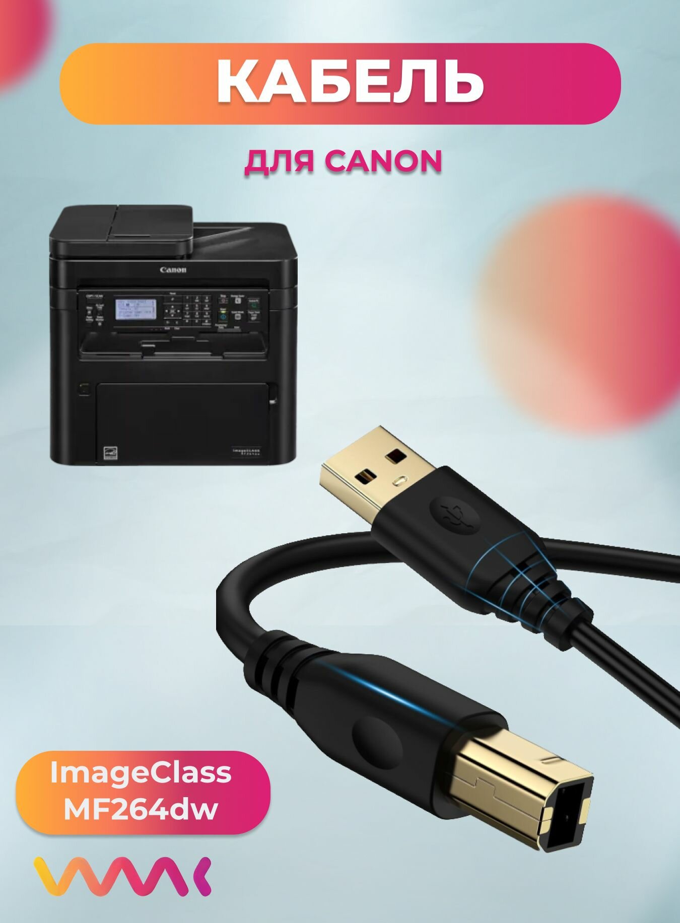 Кабель для принтера МФУ Canon imageClass MF264dw.