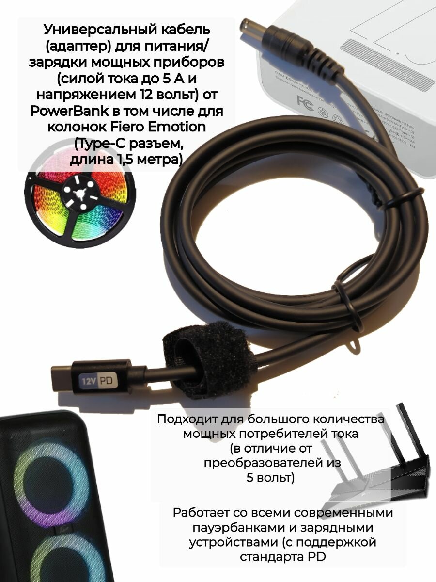 Кабель зарядки (питания) 12 вольт от пауэрбанка/зарядных устройств с поддержкой стандарта PD (адаптер USB - DC 5,5*2,5(2,1), 5А), в т. ч. для Fiero Emotion100/150/200 - Type-C штекер