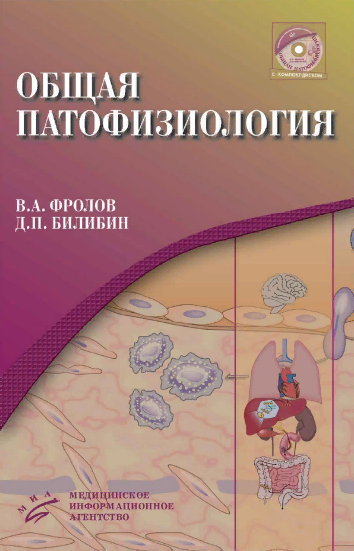 Общая патофизиология (+ CD-ROM)