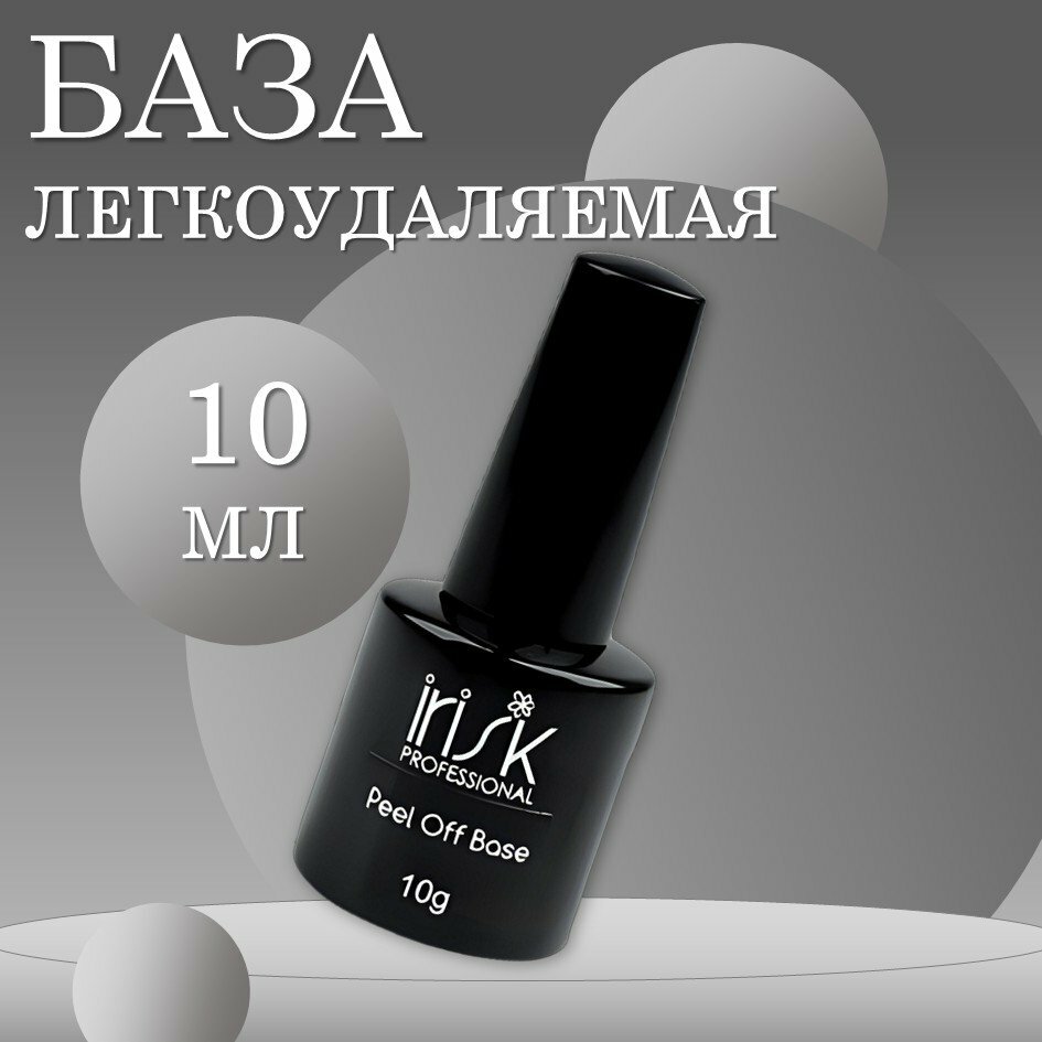 База легкоудаляемая Peel Off Base, 10гр Irisk