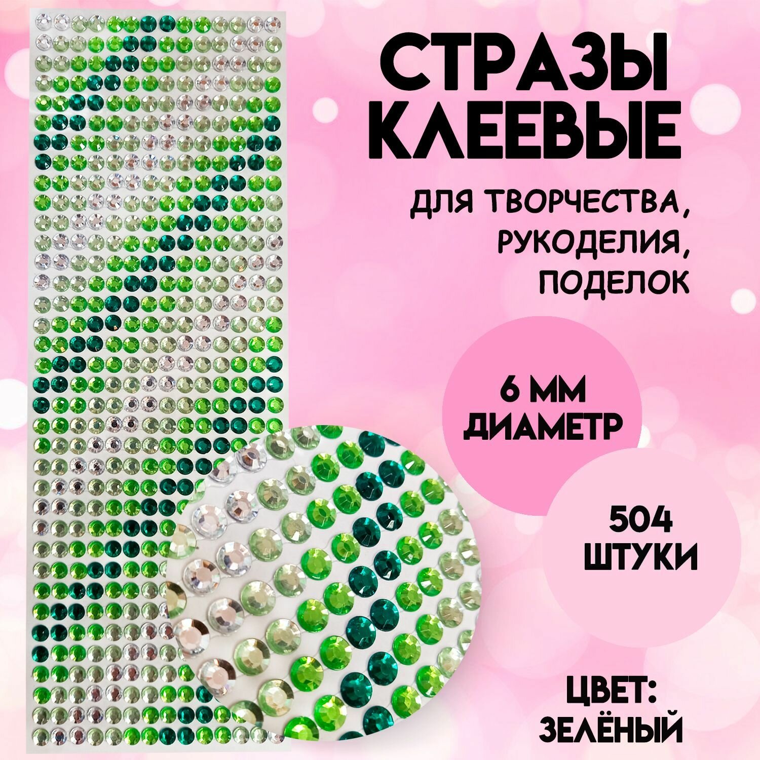 Стразы самоклеящиеся 504 штуки для рукоделия, для декора, для творчества, круглые, жемчужные, кристаллы на блистере
