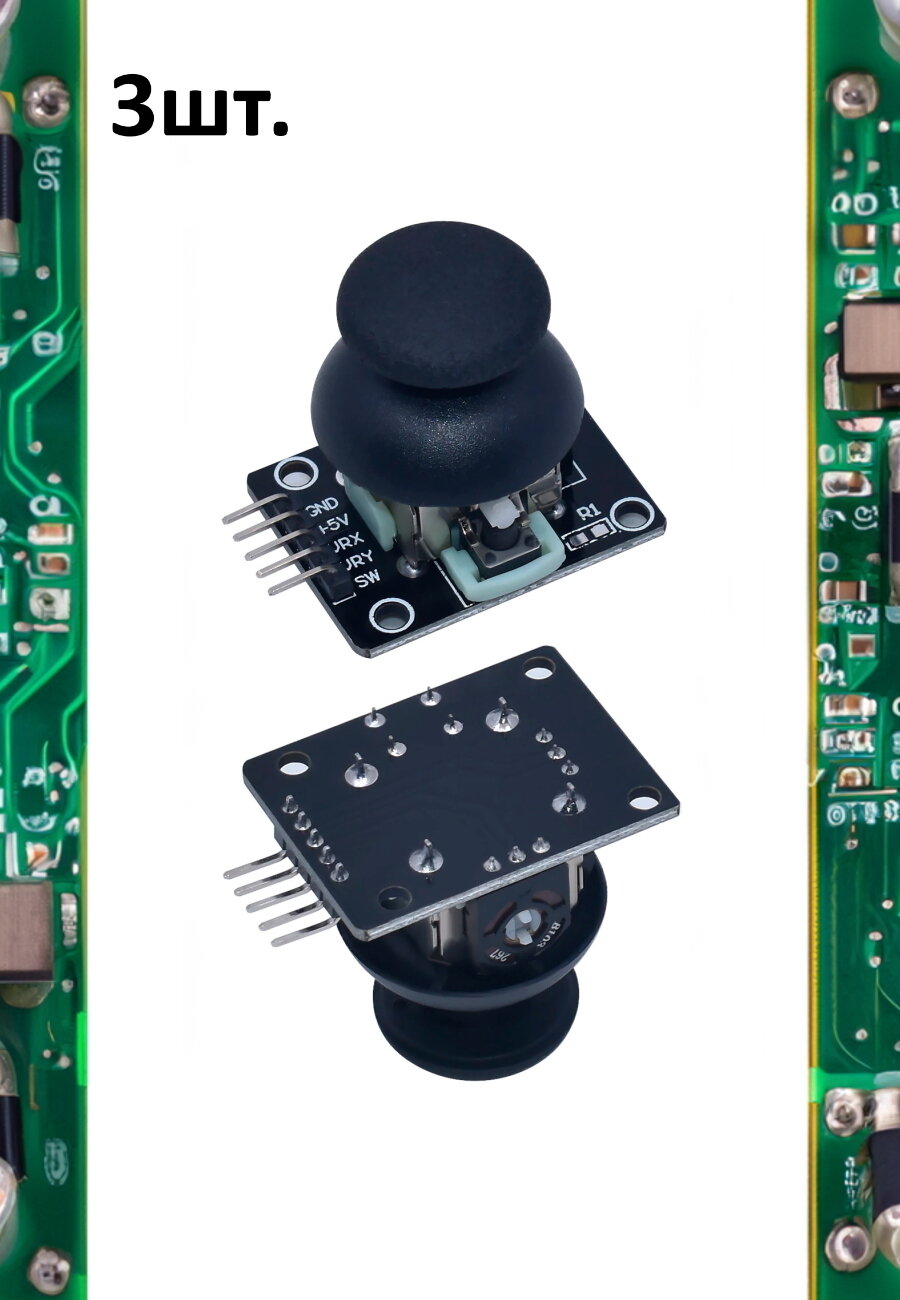 Модуль 2-х осевого джойстика KY-023 (HW-504) для Arduino 3шт.