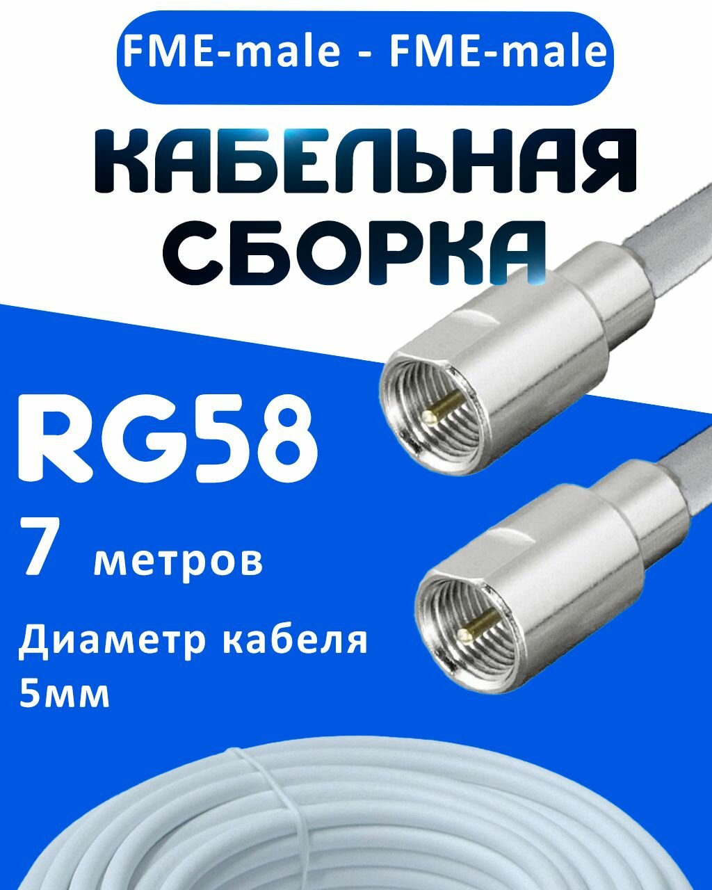 Кабельная сборка 50 Ом на RG-58 белого цвета с разъемами FME-male - FME-male, 7 метров