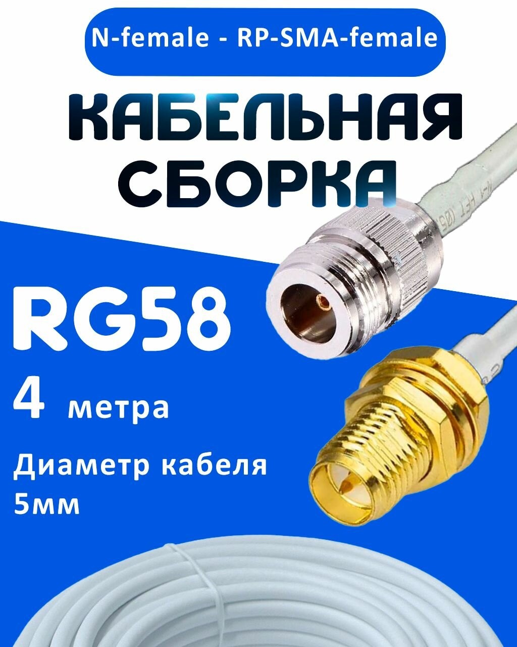 Кабельная сборка 50 Ом на RG-58 белого цвета с разъемами N-female - RP-SMA-female, 4 метра