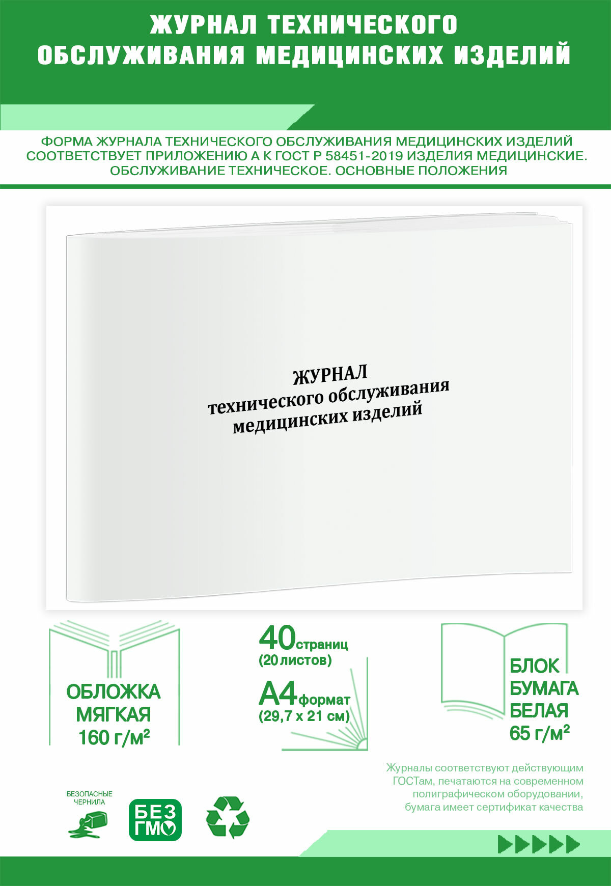 Журнал технического обслуживания медицинских изделий 40 страниц