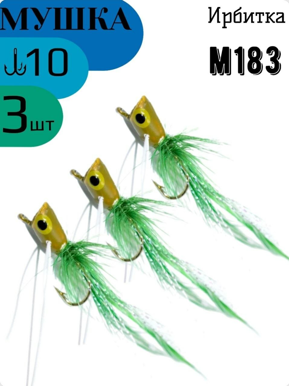 Мушки приманка для рыбалки ирбитка, М183, крючок № 10(3 штуки)