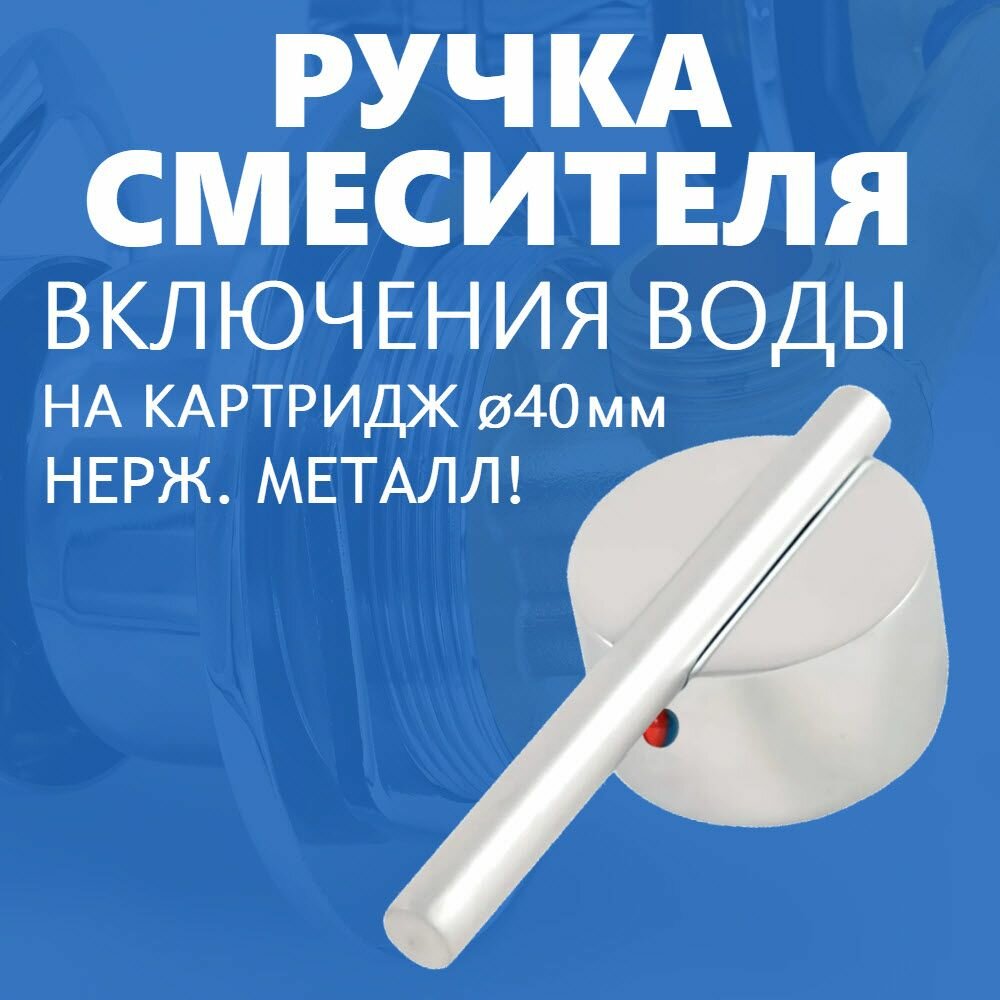 Ручка включения воды для однорычажных смесителей, на картридж 40мм, на шток 10х10мм, нержавеющий металл хром зеркальный