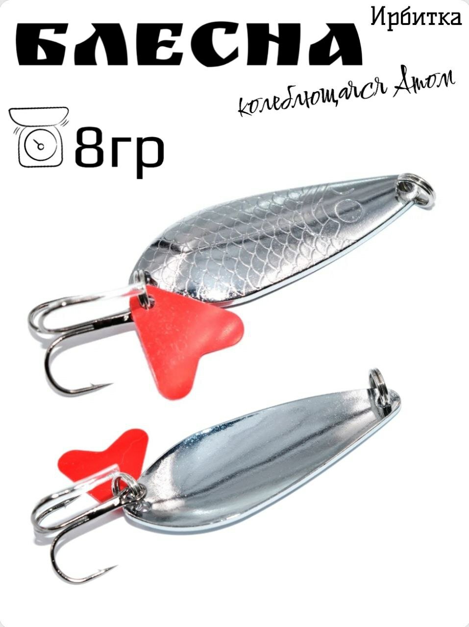 Блесна Ирбитка, колеблющаяся (атом), з, SF-04-177-002 8 гр