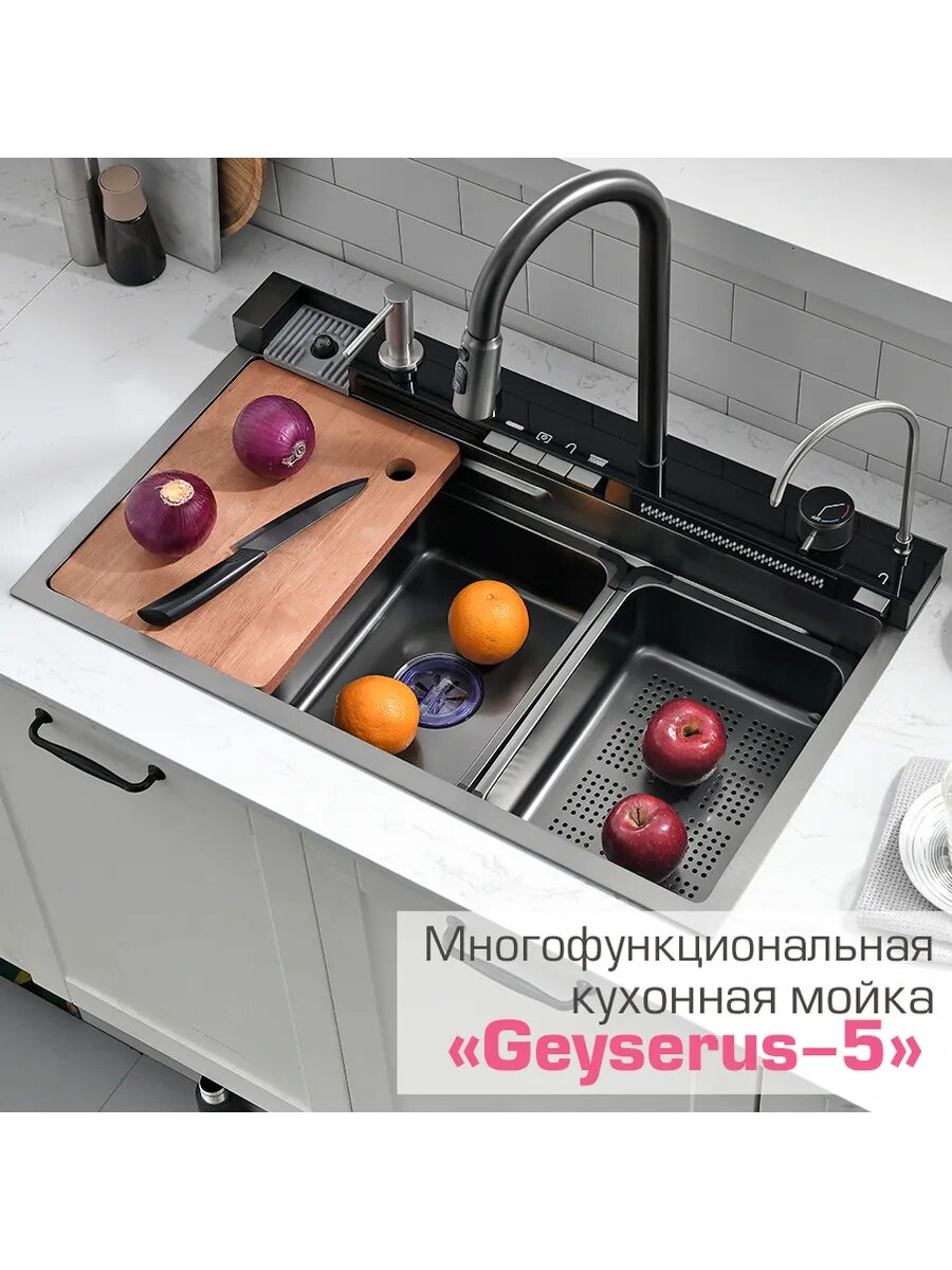 Мойка для кухни многофункциональная GEYSERUS-5, нержавеющая сталь, 680x450x220 мм