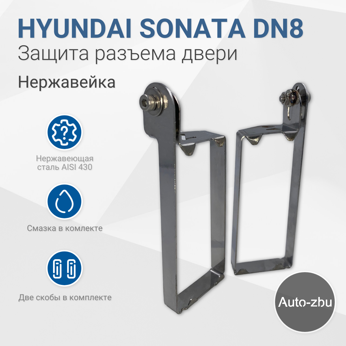 Защита разъема передних дверей Hyundai Sonata VIII DN8 (2019-2023)