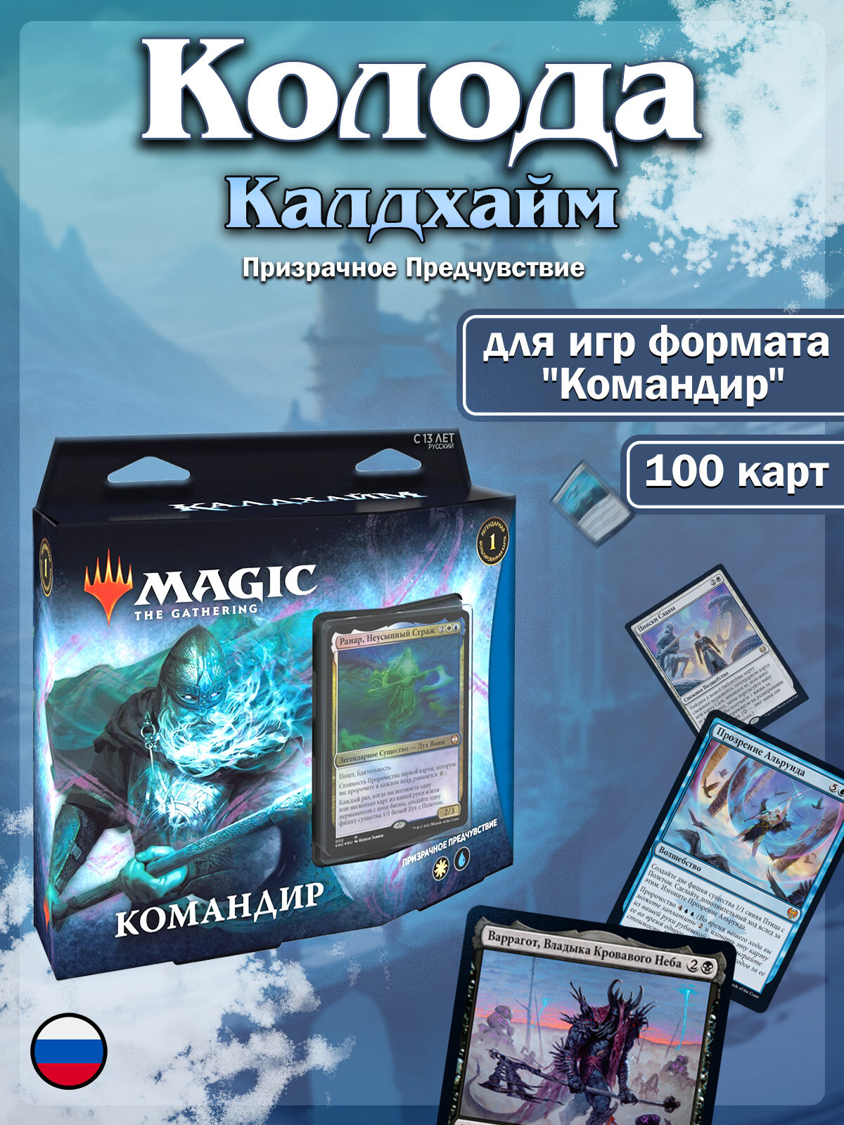 Magic the Gathering: Колода Commander Deck MTG Призрачное Предчувствие издания Калдхайм на русском