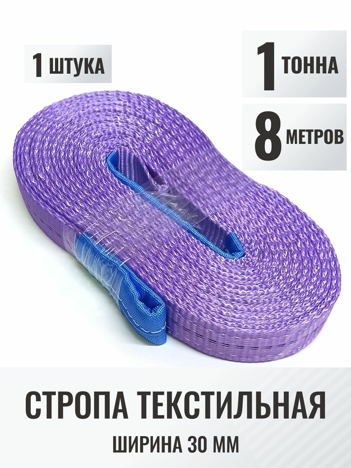 Строп текстильный петлевой СТП 1т 8м (30мм, на разрыв 6т) для подъема груза, 1шт