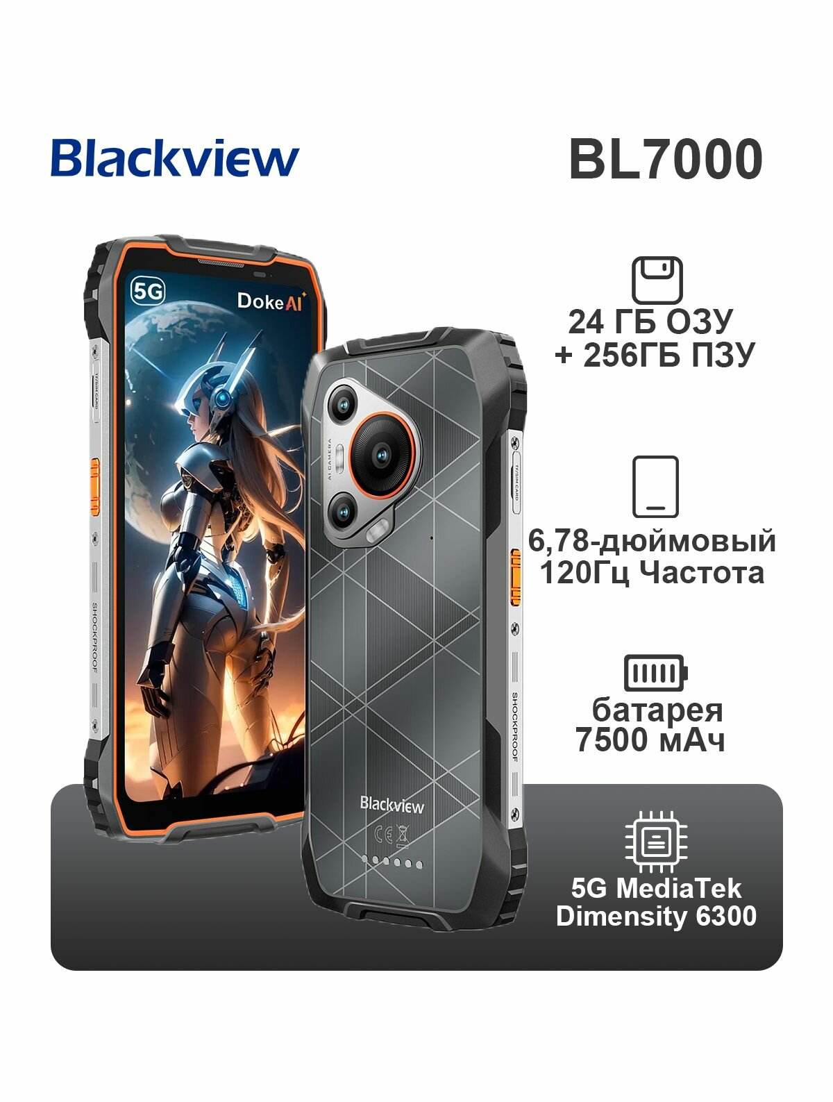 Защищенный смартфон Blackview BL7000 Al 5G Оранж + Док. станция+ Стекло, 7500 мАч, 8/256 ГБ, 6.78" 120 гц, Гарантия год