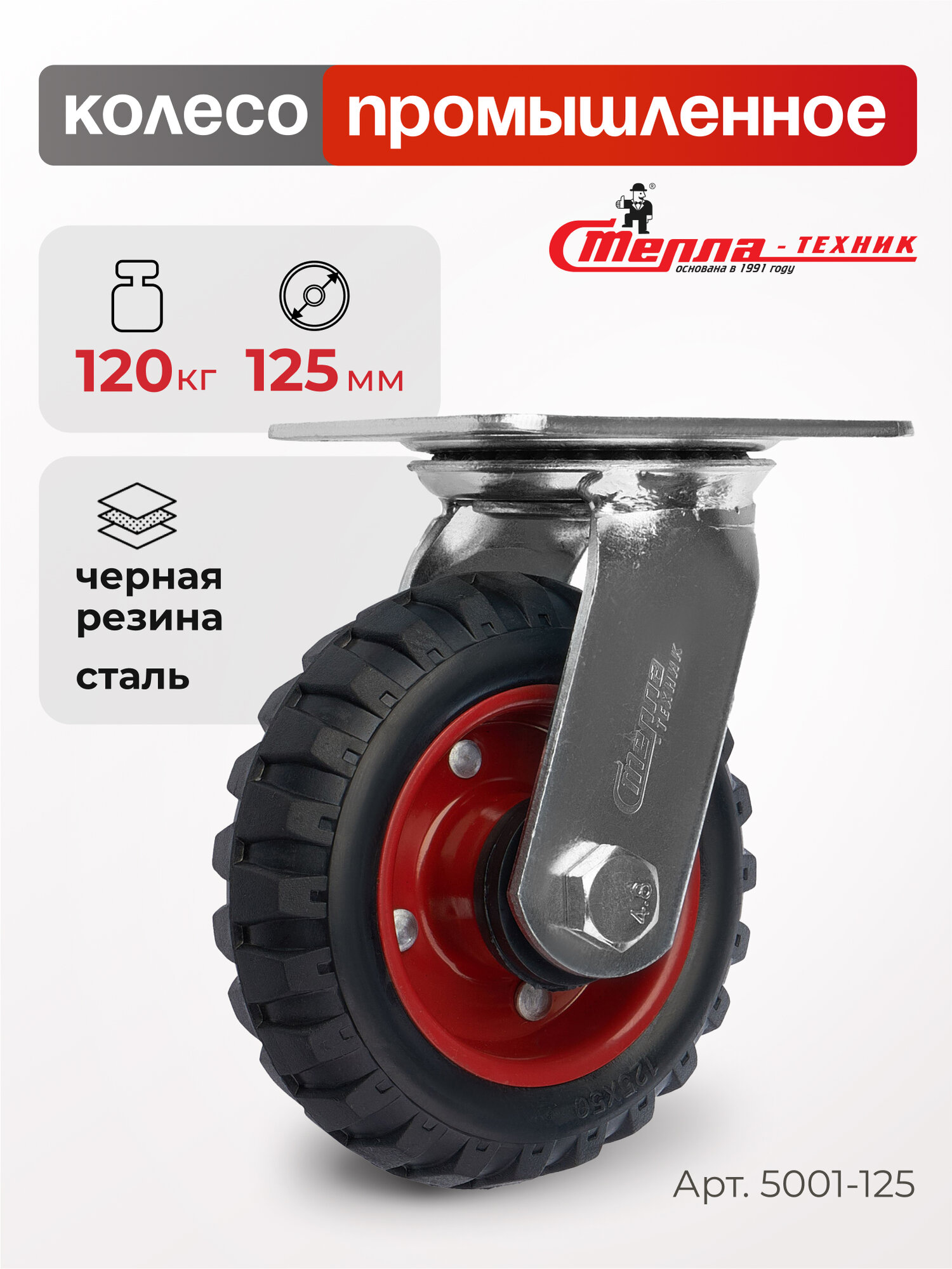 Колесо для тележки поворотное, Стелла-техник 5001-125 (125мм,120кг) черная резина, сталь