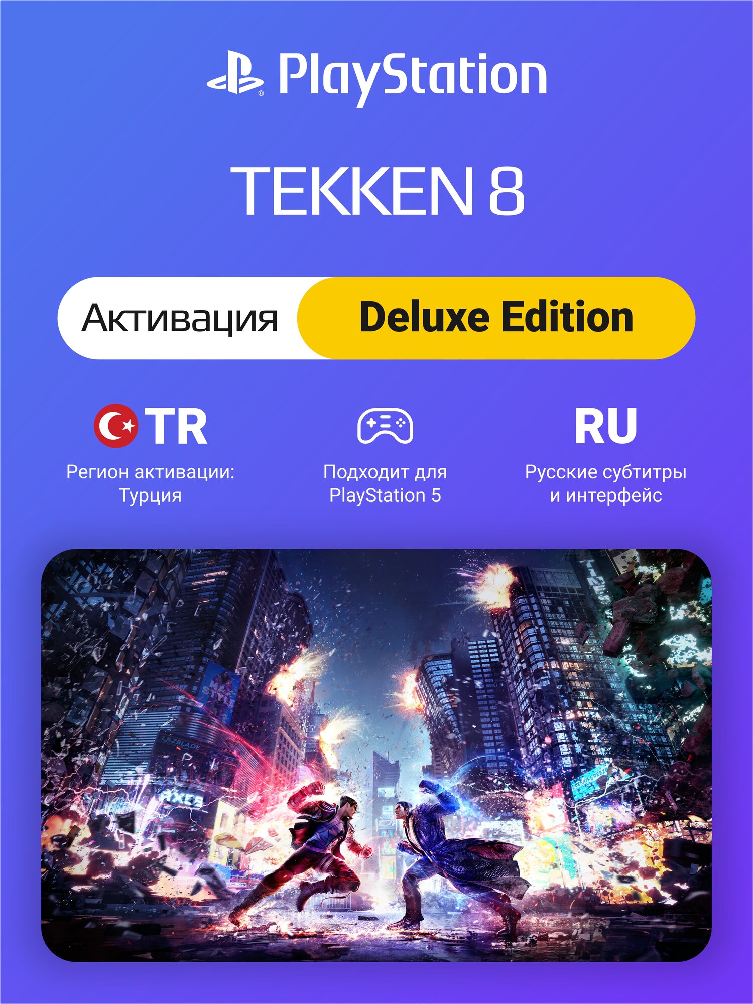 TEKKEN 8 Deluxe Edition на PS5 (активация на Турецкий аккаунт)