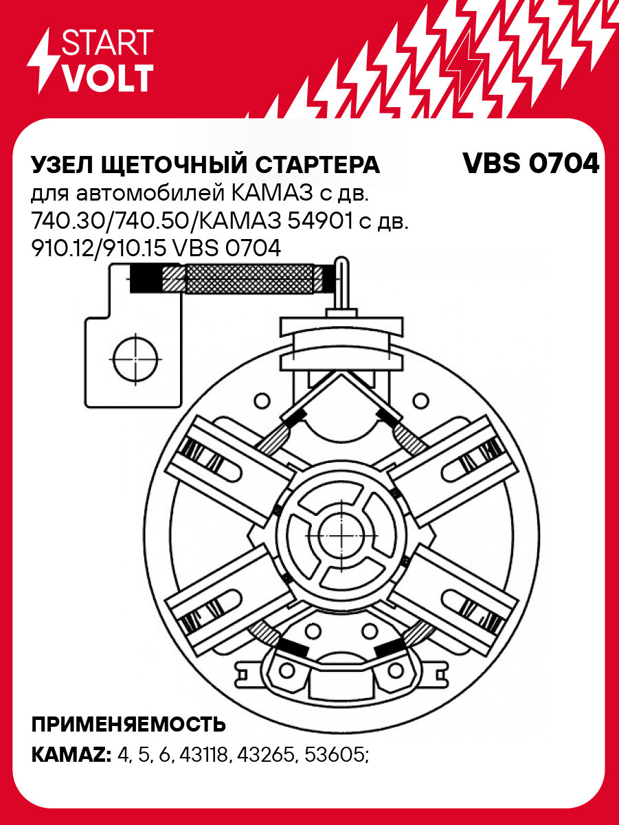 Узел щеточный стартера для автомобилей КАМАЗ с дв. 740.30/740.50/КАМАЗ 54901 с дв. 910.12/910.15 VBS 0704 StartVolt