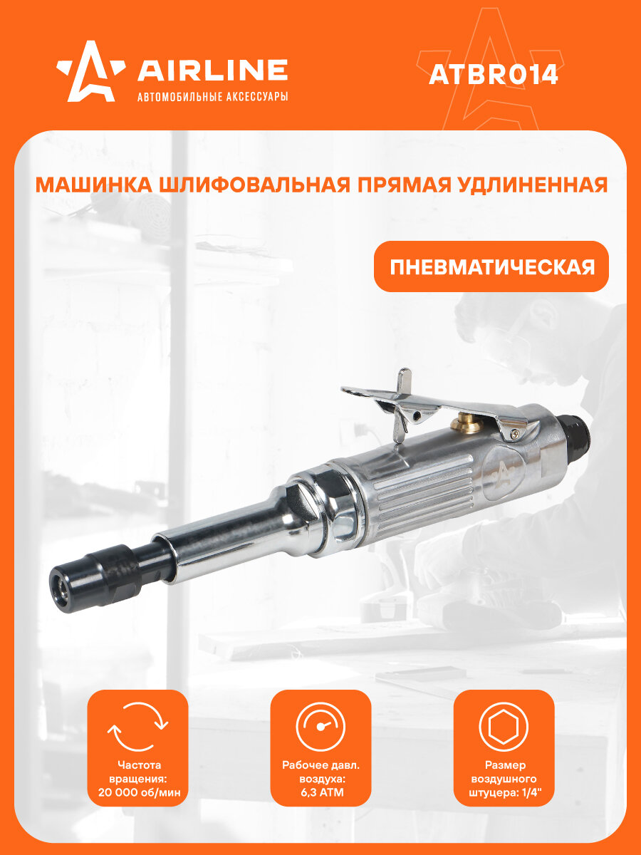 Шлифовальная машинка прямая пневматическая удлиненная 240 мм ATBR014 AIRLINE