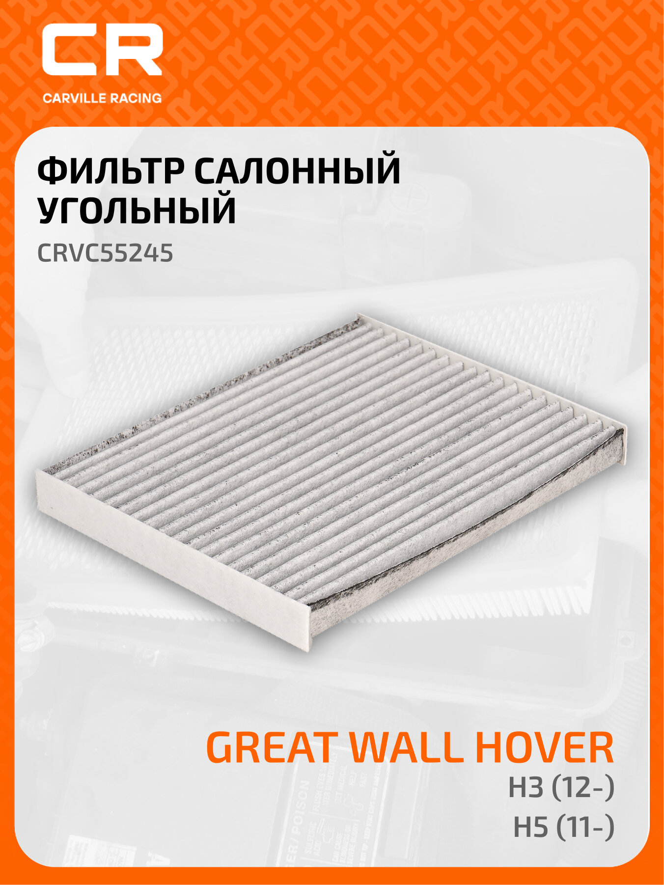 Фильтр салонный для автомобилей GREAT WALL HOVER CRVC55245