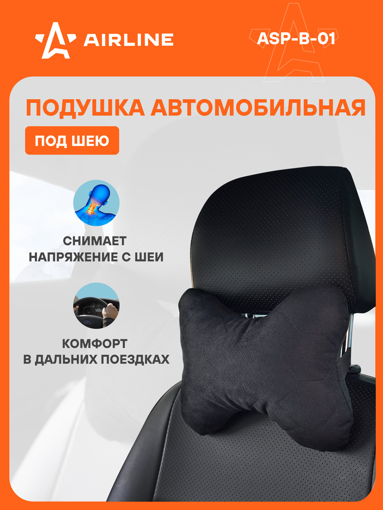 Подушка для путешествий в машину 25х21 см AIRLINE ASP-B-01