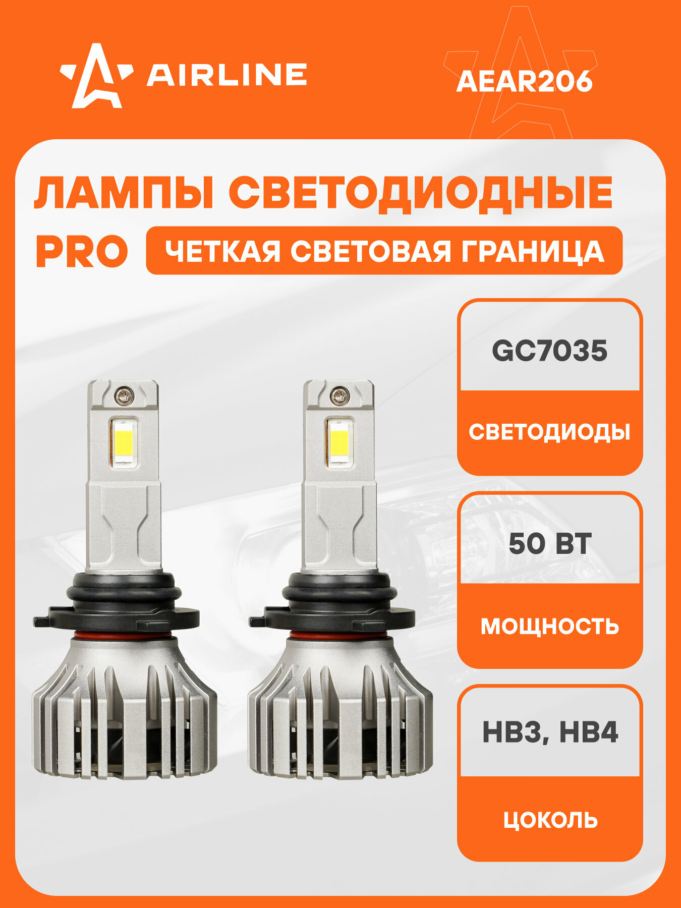 Лампа светодиодная HB3/HB4 PRO, 50Вт, 9200Лм (4600Лм x 2), 3000К (Желтый), 12/24В, комплект 2 шт. AEAR206 AIRLINE