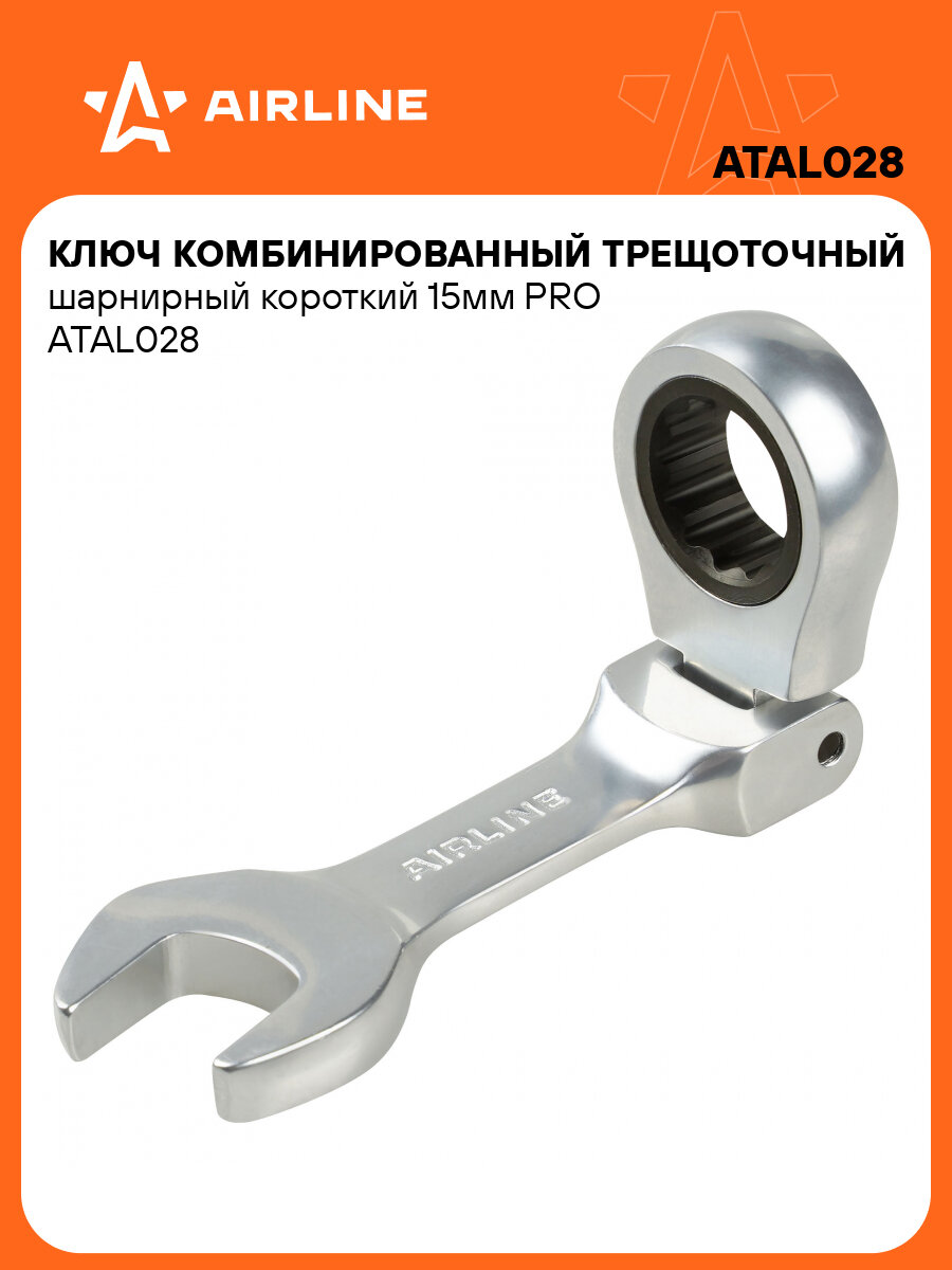 Ключ с трещоткой шарнирный рожковый 15 мм комбинированный PRO короткий AIRLINE ATAL028