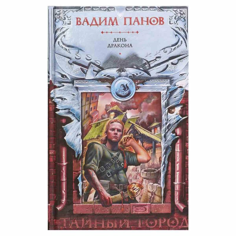 Панов В.Ю. "День Дракона"