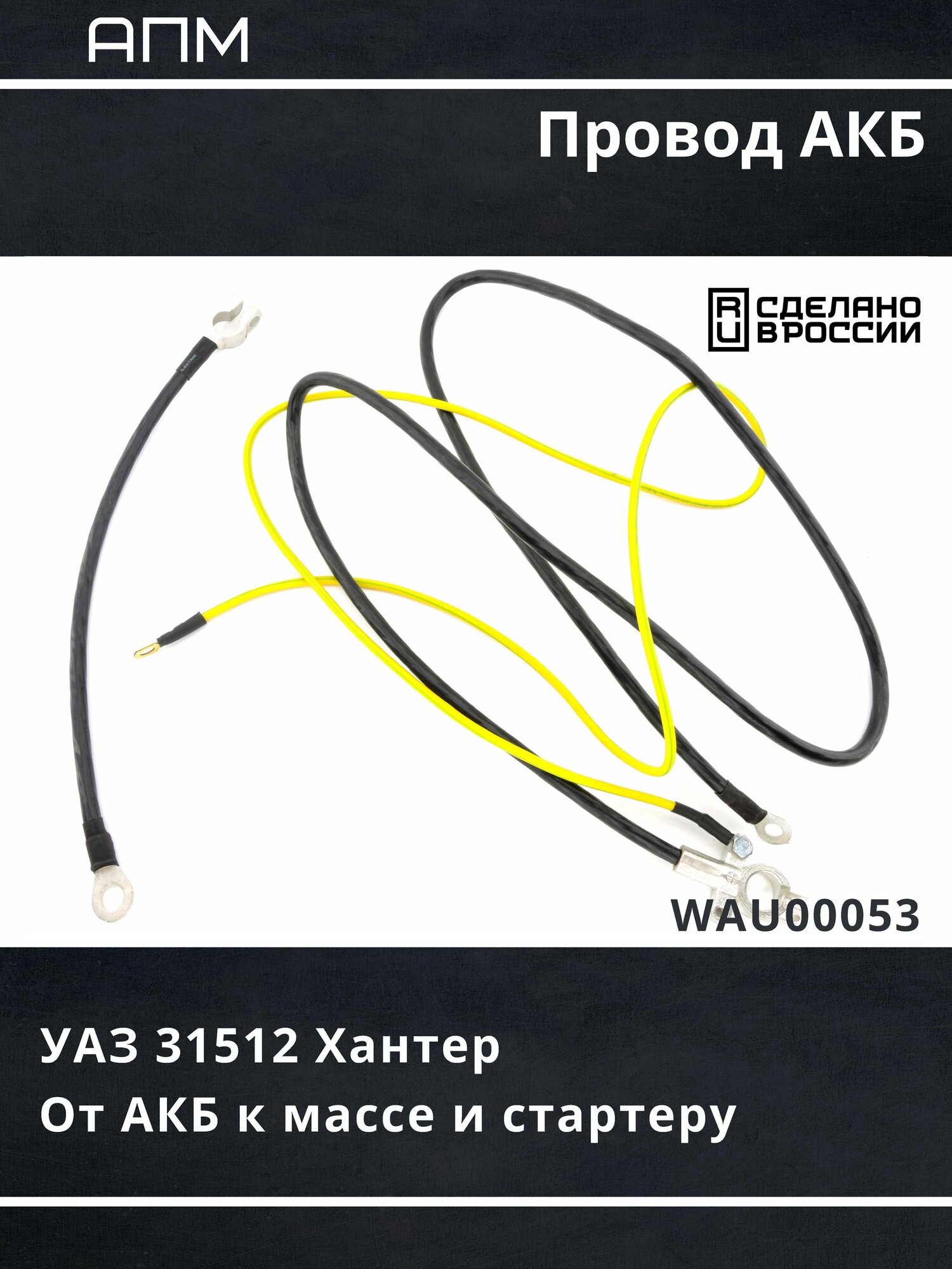 Провод АКБ для УАЗ 31512 Хантер к массе и стартеру